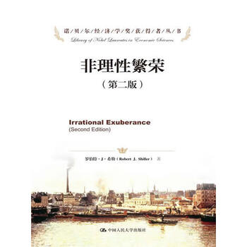 【保证正版】诺贝尔经济学奖获得者丛书:非理性繁荣(第2版) 罗伯特·J·希勒 (Robert J.S