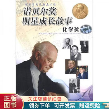 诺贝尔奖明星成长故事化学奖 李磊