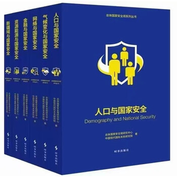 国家安全系列丛书第二辑  人口与国家安全+气候与国家安全+网络与国家安全+金融与国家安全+能源与国家安全