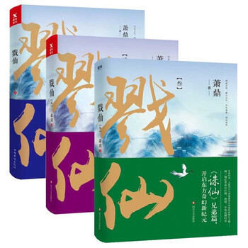 【现货正版】萧鼎作品：戮仙（1+2+3套装全3册）《诛仙》兄弟篇东方版奇幻玄幻魔幻仙侠小说书籍天影