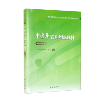 中国舞艺术考级教材（1-4段文化和旅游部人才中心社会艺术水平考级系列教材）