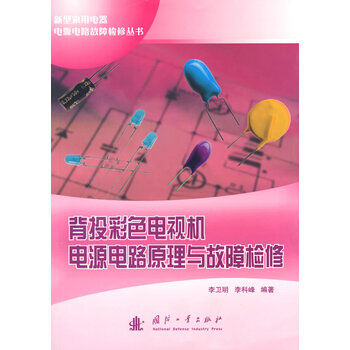 背投彩色电视机电源电路原理与故障检修【正版图书】