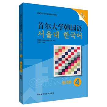 [正版图书]首尔大学韩国语4 练习册（新版）