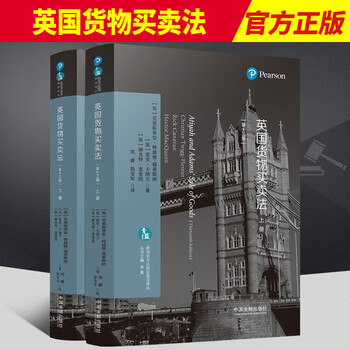 2022新书 英国货物买卖法 上下册 第十三版(英)克里斯蒂安 特威格-福莱斯纳 欧洲法与比较法前沿译丛 中国法制出版社9787521624120