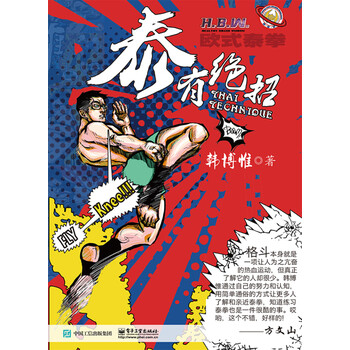   泰有绝招9787121382970电子工业