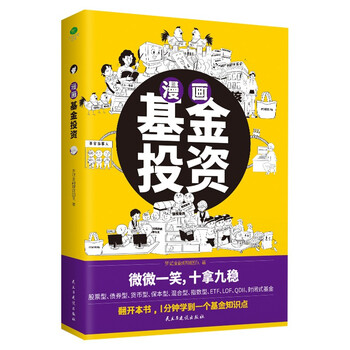 {正版新书}漫画基金投资9787513936835