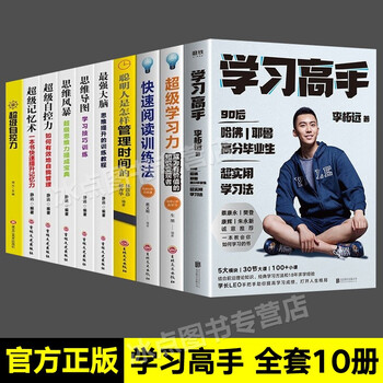 学习高手李拓远樊登推荐考试脑科学 超级学习力快速阅读训练法最强大脑思维导图风暴超级记忆术超级自控力 10册组合