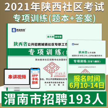 西安发货】新版三秦出版社2021陕西省公开招聘城镇社区专职工作人员考试用书专项题库陕西渭南西安社区招
