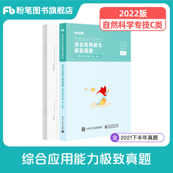 粉笔事业编c类2022综合应用能力极致真题C类自然科学专技事业单位考试用书湖北内蒙贵州云南四川甘肃省