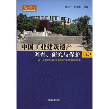 中国工业建筑遗产调查、研究与保护 朱文一,刘伯英