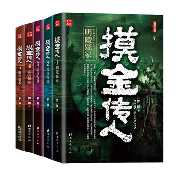 摸金传人套装（全5册）