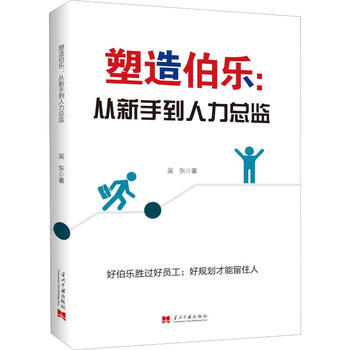 塑造伯乐:从新手到人力总监