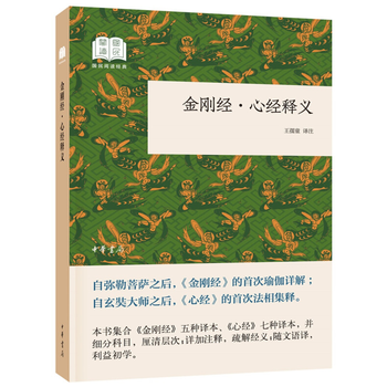 正版 金刚经·心经释义（国民阅读经典·平装） 中华书局
