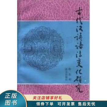 古代汉语语法变化研究 孙良明