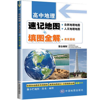 升级版 高中地理：速记地图+填图全解 高考复习 中学地理复习用参考 学生地理学习