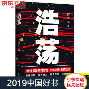 浩荡 何常在 小说书 20192020中国好书 网络文学