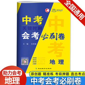 2022中考会考必刷卷生物地理初二八年级下册模拟试卷练习册真题试卷中考总复习备考提分训练 初一 七年级全国通用 会考冲刺 地理