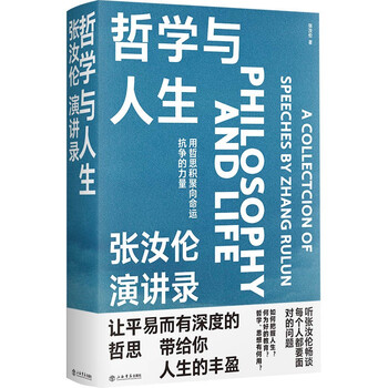 哲学与人生:张汝伦演讲录