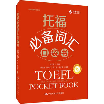 启德考培 托福必备词汇口袋书