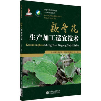款冬花生产加工适宜技术 胡本祥 中国医药科技出版社【正版图书】