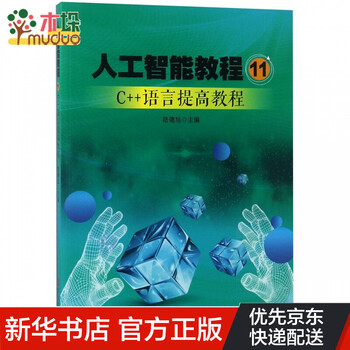 人工智能教程(11C++语言提高教程)