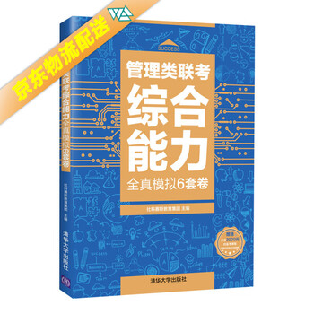 管理类联考综合能力全真模拟6套卷
