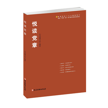 悦读党章（根据党的十九大精神修订）