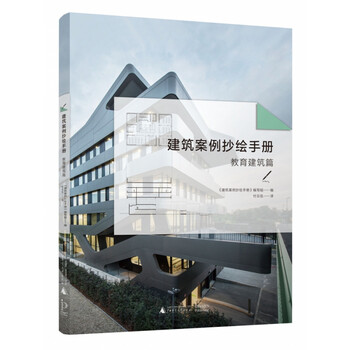 建筑案例抄绘手册(教育建筑篇)