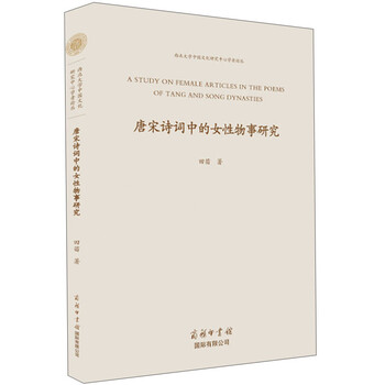 唐宋诗词中的女性物事研究