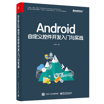 正版 Android自定义控件开发入门与实战 启舰
