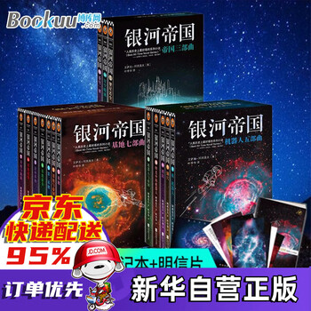【读客官方授权】银河帝国全套15册基地1 阿西莫夫基地七部曲+机器人五部曲+帝国三部曲 阿西莫夫科幻经典全集