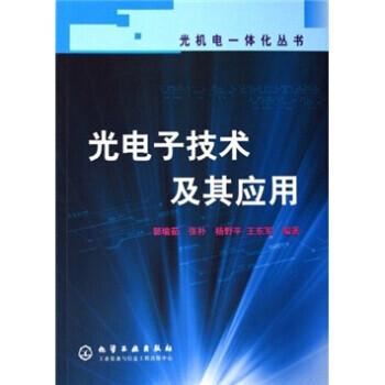 光电子技术及其应用【正版图书】