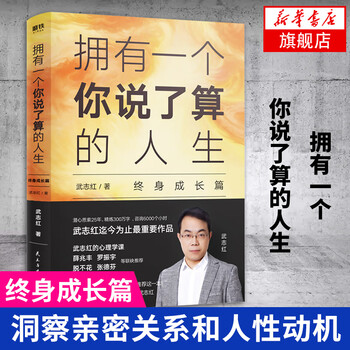拥有一个你说了算的人生终身成长篇 武志红著作 活出自我姊妹心理学书籍正版书籍