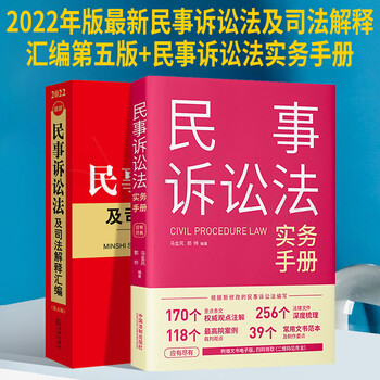 【】2本套装 2022年版 新民事诉讼法及司法解释汇编（第五版）+民事诉讼法实务手册