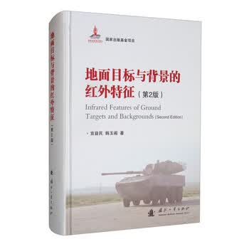 地面目标与背景的红外辐射特性（第2版）