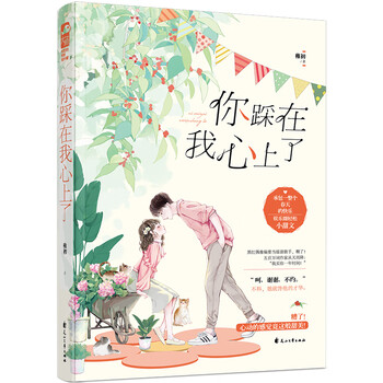 你踩在我心上了