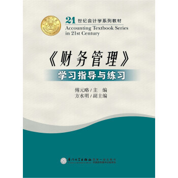《财务管理》学习指导与练习(第三版) 9787561555484