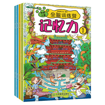 记忆力 学前儿童全脑训练营（全4册）