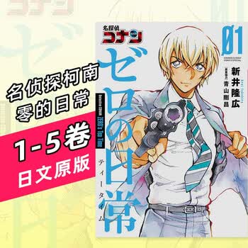 【】名侦探柯南零的日常 1-5 日版漫画 名探偵コナンゼロの日常 新井隆広 青山刚昌 小学館 日文原版进口 善本图书