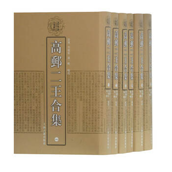 高邮二王合集（全六册）(清代学者文集丛刊)