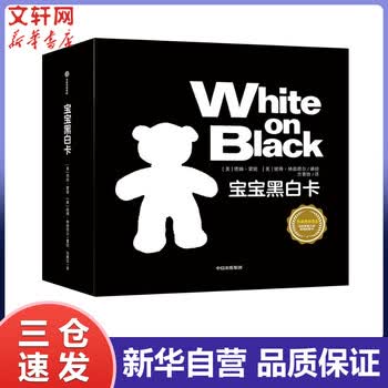 宝宝黑白卡 [美]塔娜·霍班[美]彼得·林森塔尔 早教益智 早教卡 方素珍 译 书籍