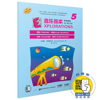 音乐探索（教师指南 5 原版引进）/全国高等院校音乐教育专业系列教材·音乐教育研究论丛