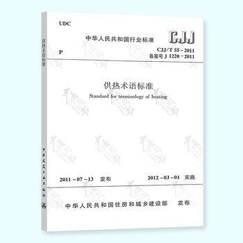  CJJ/T 55-2011 供热术语标准