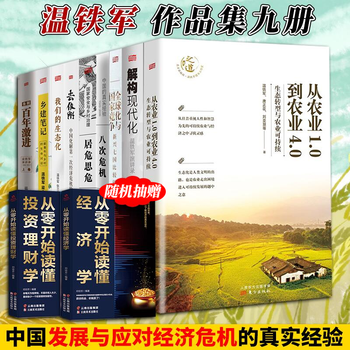 【下单9本】温铁军全9册 从农业1.0到4.0+全球化与国家竞争+八次危机+去依附+居危思危 等
