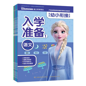 迪士尼幼小衔接全方案 入学准备（4册套装）