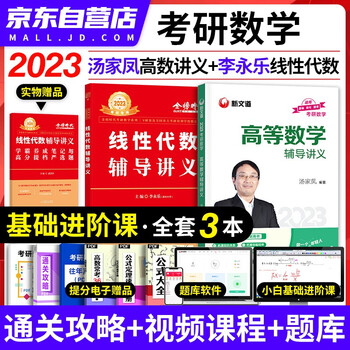 汤家凤高等数学辅导讲义+李永乐线性代数 数学一二三 2023考研数学套装2本 可搭1800张宇1000题复习全书660三件套30讲武忠祥闪过黄皮书红宝书历真题试卷