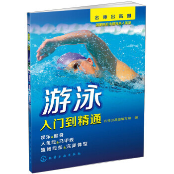 名师出高图 游泳入门到精通 名师出高图写组