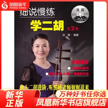 细说慢练学二胡(第2册)(含光盘)二胡基本练习掌握音调换把方法学第二册教材教程