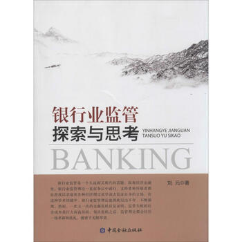 银行业监管探索与思考 刘元 著 著 财政金融