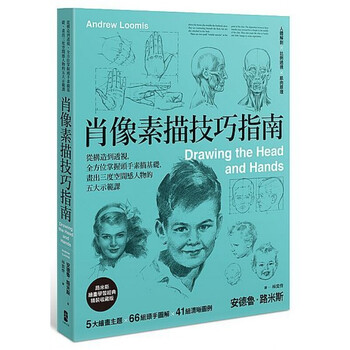 台版 肖像素描技巧指南 从构造到透视全方位掌握头手素描基础画出三度空间感人物的五大